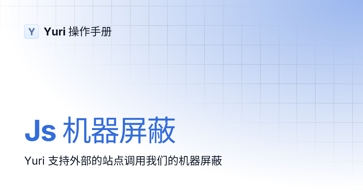 Js 机器屏蔽 | Yuri 操作手册